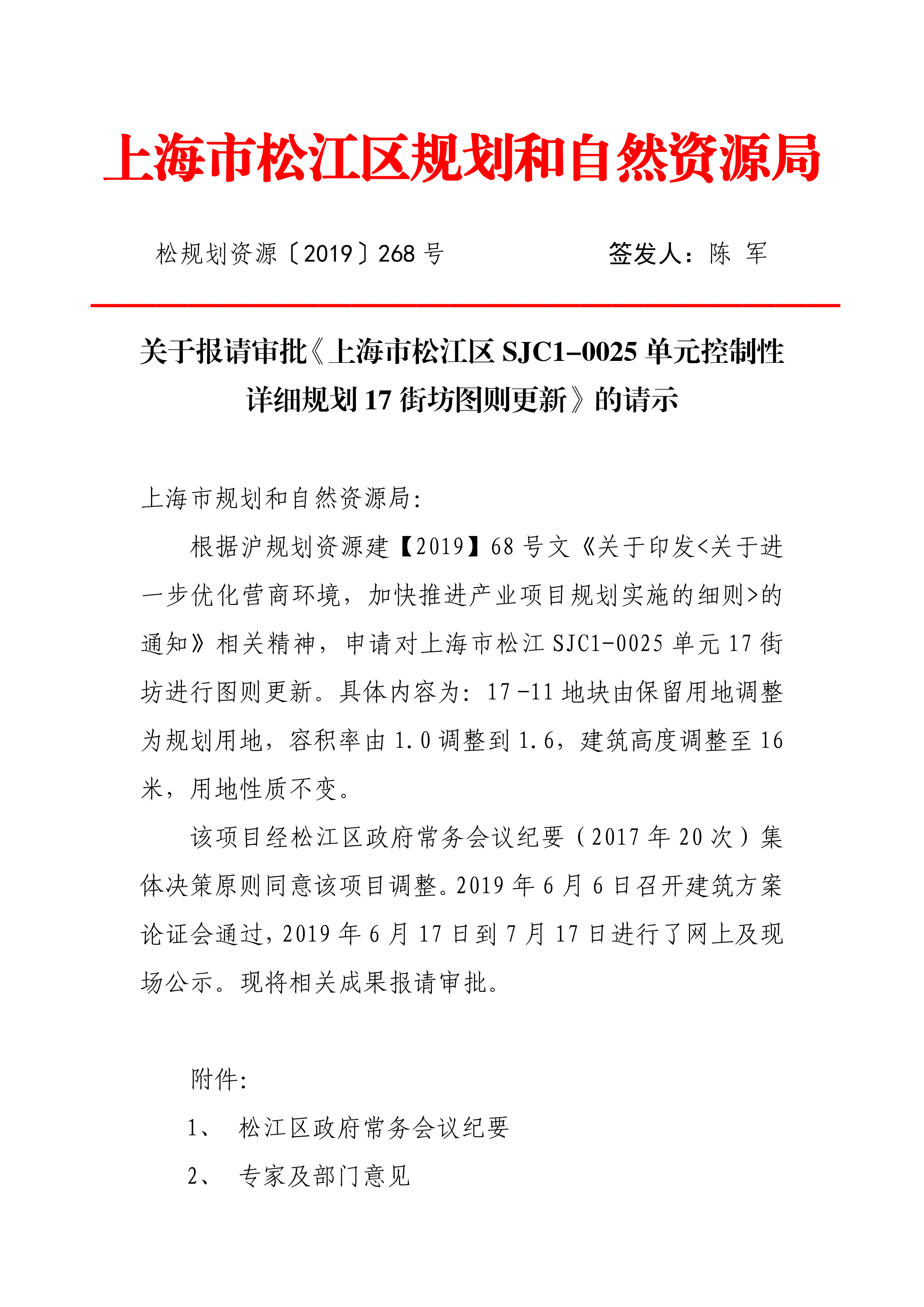 关于报请审批《上海市松江区SJC1-0025单元控制性详细规划17街坊图则更新》的请示