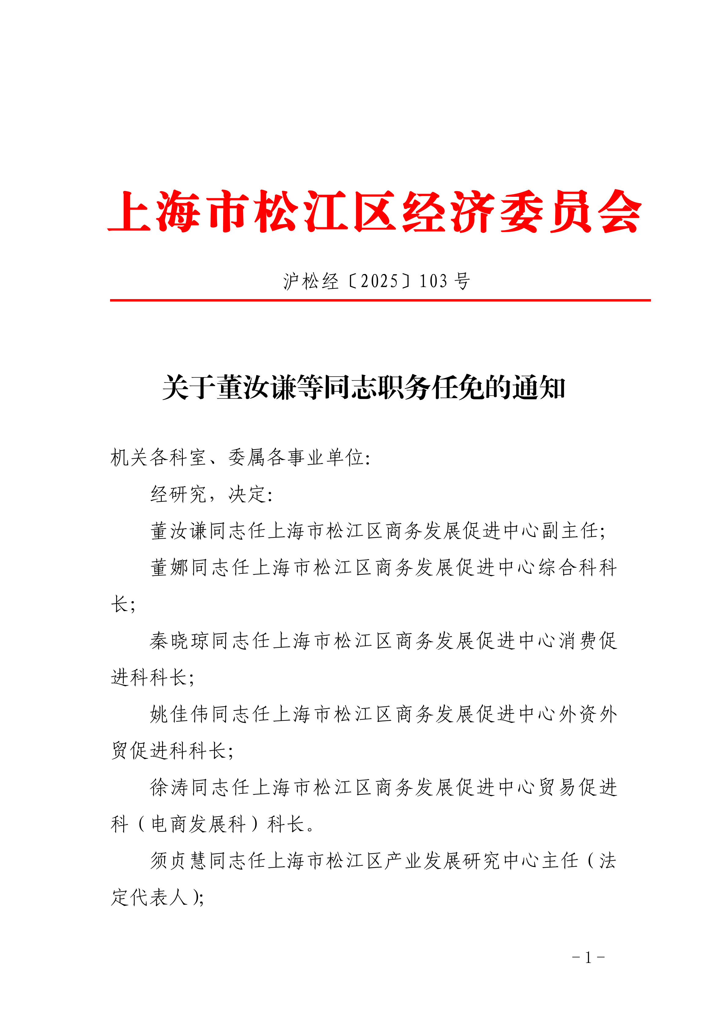 关于董汝谦等同志职务任免的通知