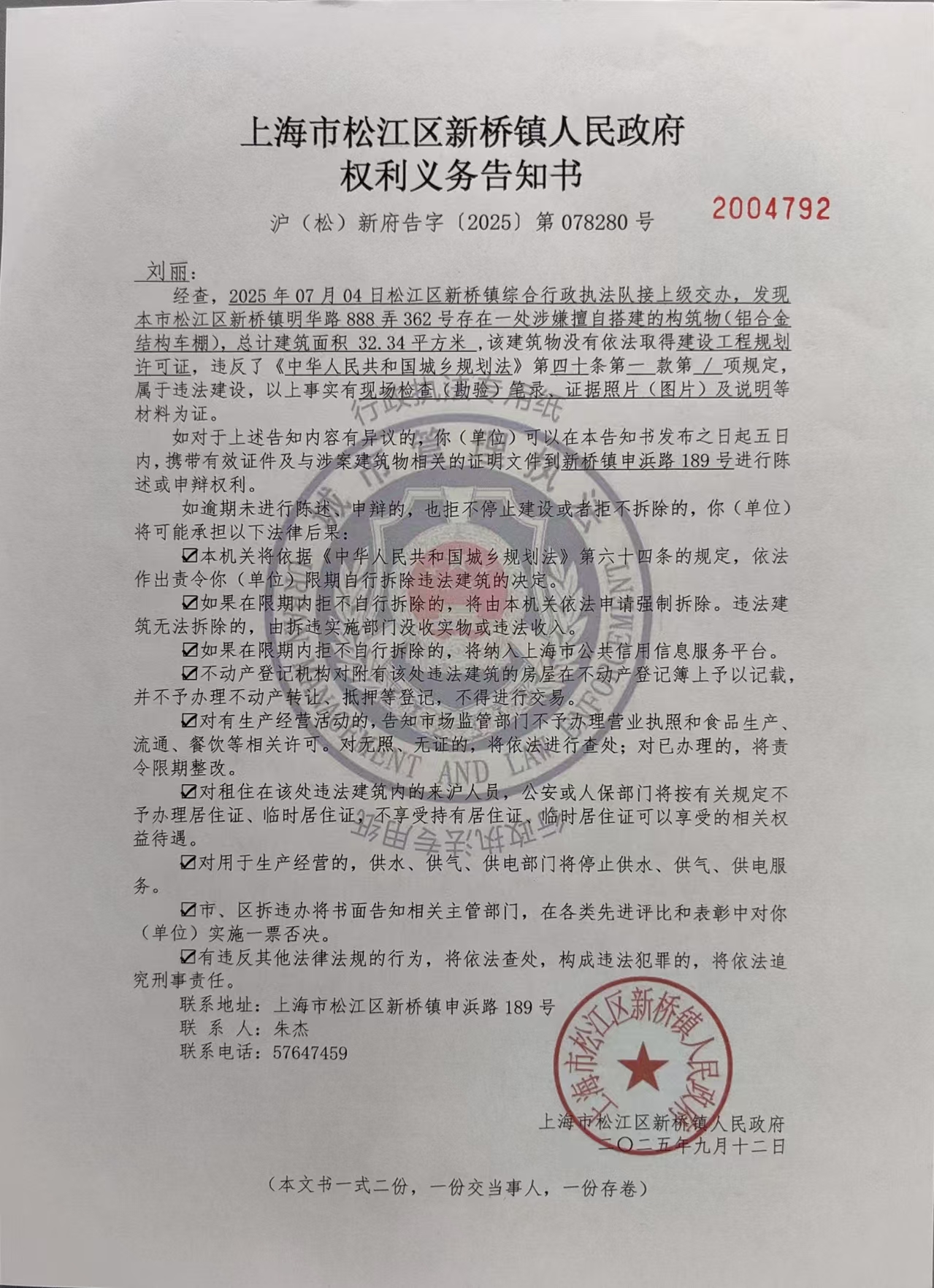 向刘丽公告送达《权利义务告知书》（沪（松）新府告字〔2025〕第078280号）的公告