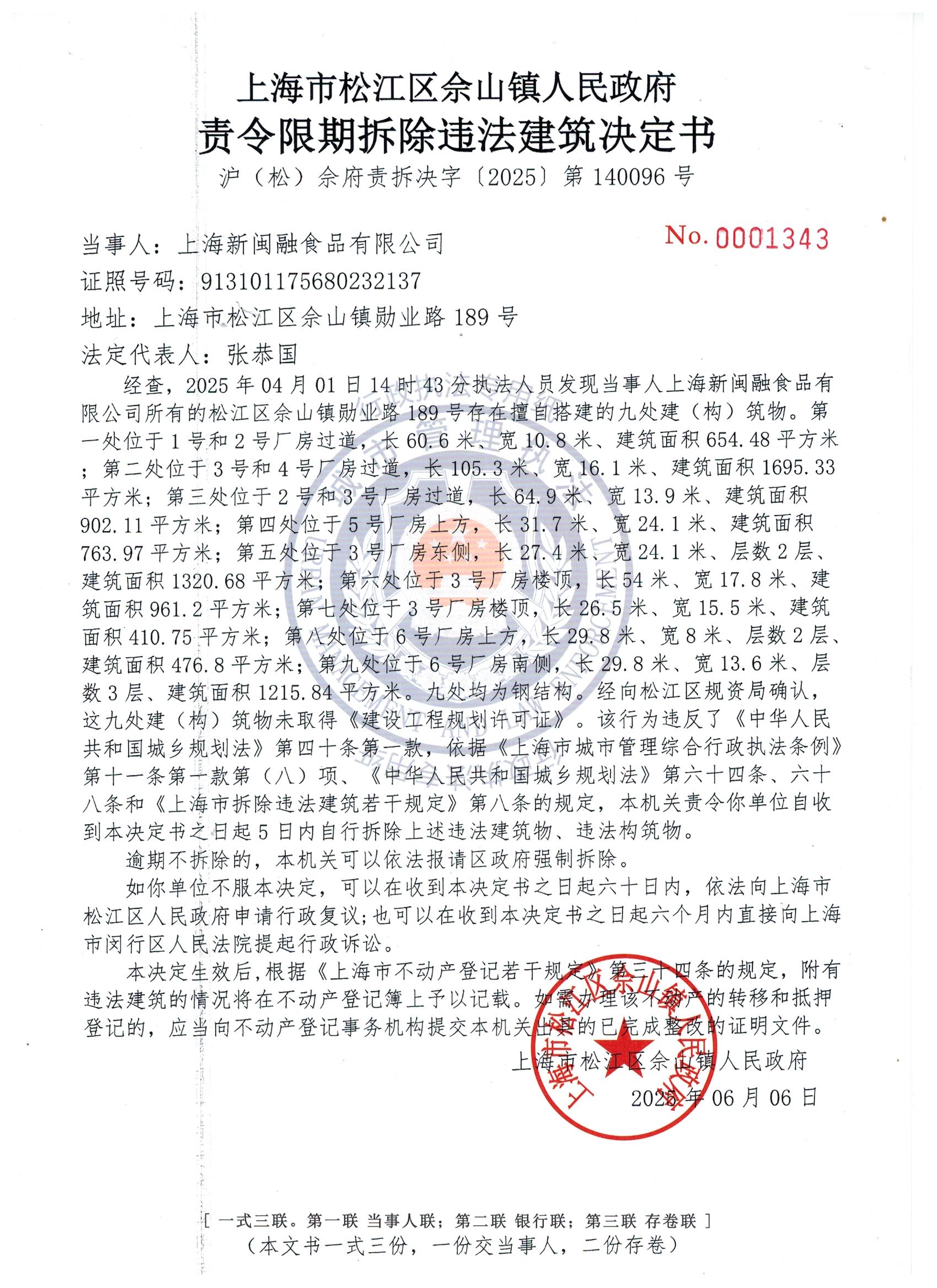 《责令限期拆除违法建筑决定书》（沪松佘府责拆决字[2025]第140096号）