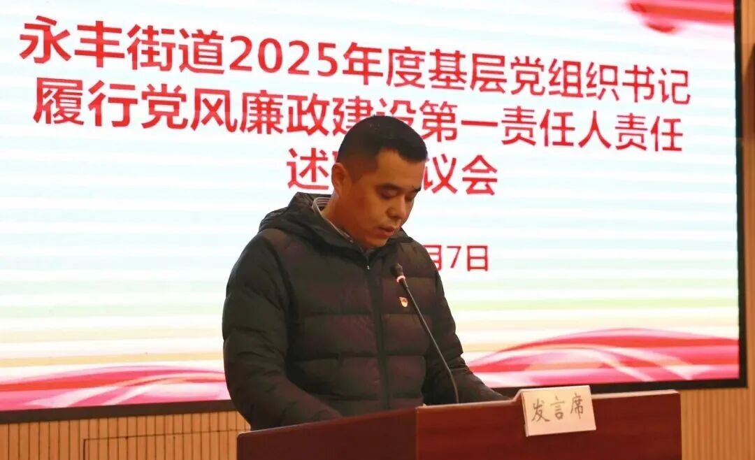 永丰街道召开2025年度基层党组织书记抓基层党建工作和履行党风廉政建设第一责任人责任述职评议会